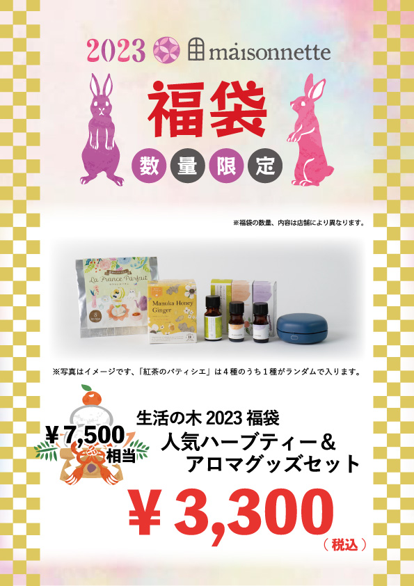 【日の出店】福袋2023 | maisonnette（メゾネット）