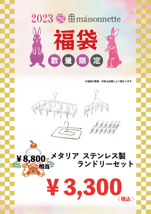 【日の出店】福袋2023 | maisonnette（メゾネット）