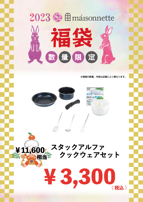 【富士宮店】福袋2023 | maisonnette（メゾネット）