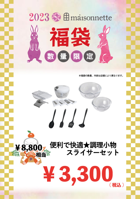 【富士宮店】福袋2023 | maisonnette（メゾネット）