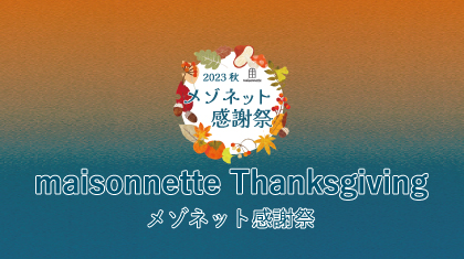 【長久手店】お月見だんごを探せ お月見どろぼうイベント | maisonnette（メゾネット）