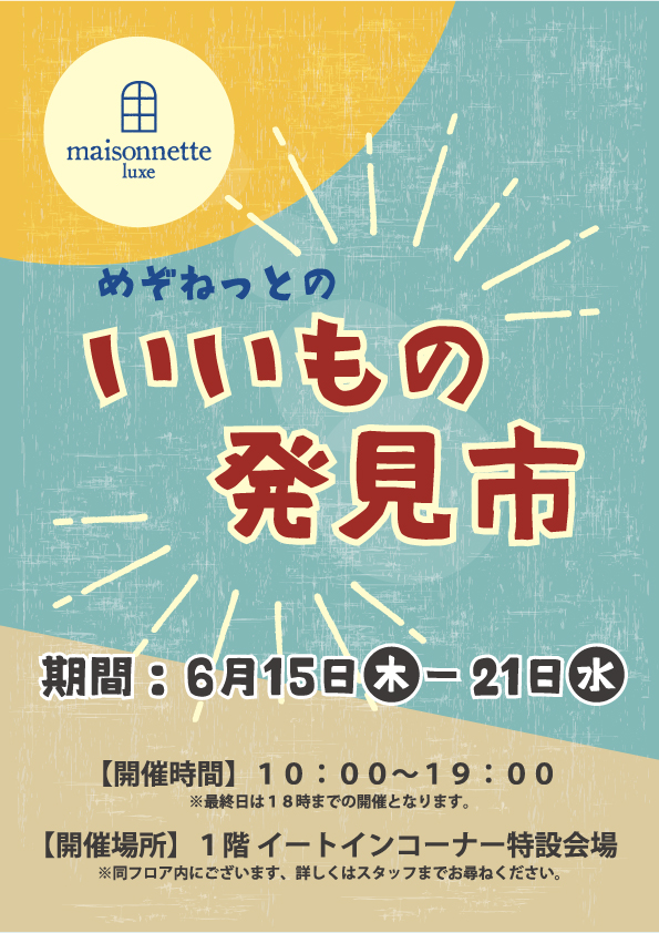 【横浜綱島店】いいもの発見市 | maisonnette（メゾネット）