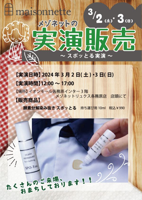 【各務原店】実演販売 ～酵素分解染み抜き スポッとる～ | maisonnette（メゾネット）