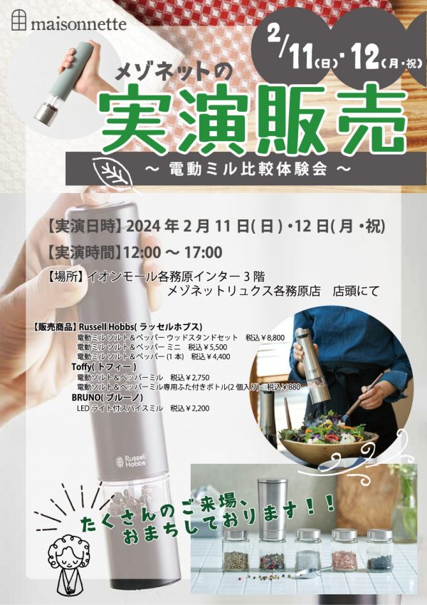 【各務原店】実演販売 ～電動ミル比較体験会～ | maisonnette（メゾネット）