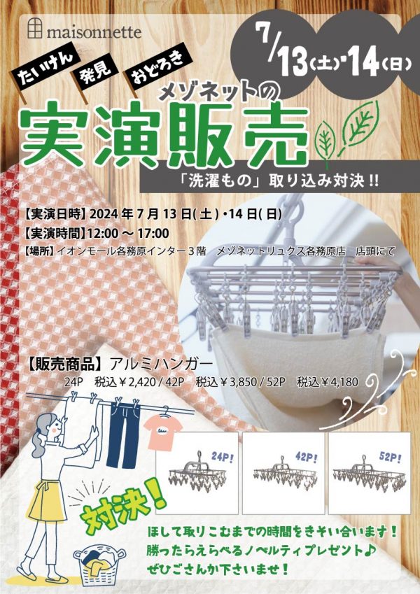 【各務原店】実演販売 ～「洗濯もの」取り込み対決!! ～ | maisonnette（メゾネット）