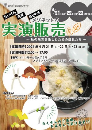 【長久手店】実演販売 ～秋の味覚を愉しむための道具たち～ | maisonnette（メゾネット）