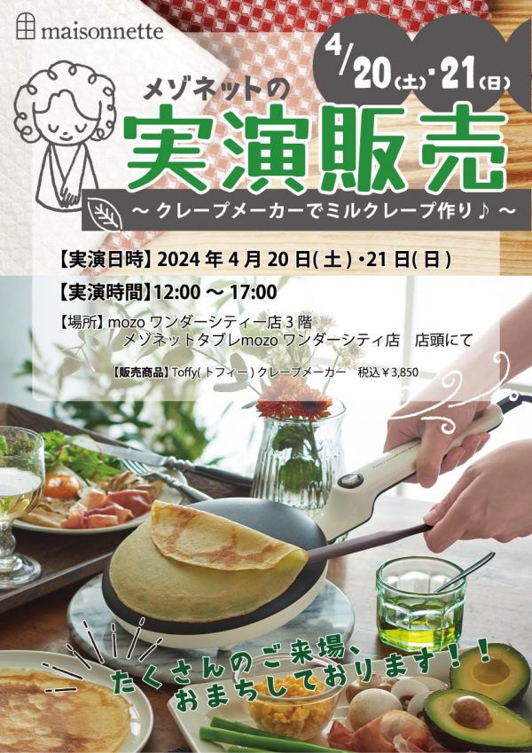 【mozo店】実演販売 ～クレープメーカーでミルクレープ作り♪～ | maisonnette（メゾネット）