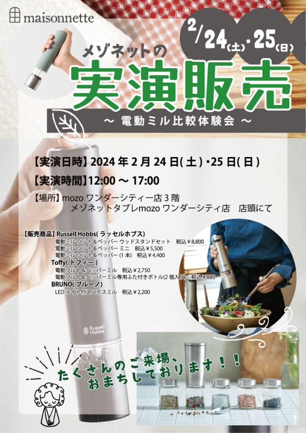 【mozo店】実演販売 ～電動ミル比較体験会～ | maisonnette（メゾネット）