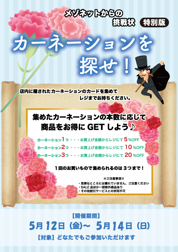 【mozo店】カーネーションを探せ！ | maisonnette（メゾネット）